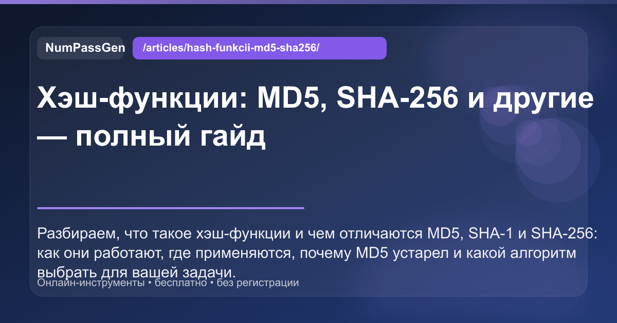 Хэш-функции: MD5, SHA-256 и другие — полный гайд | NumPassGen